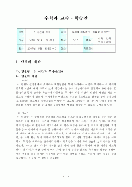 4학년 수학(5. 시간과 무게 6차시) 지도안_세안-1페이지