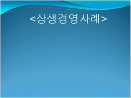 상생경영사례-1페이지