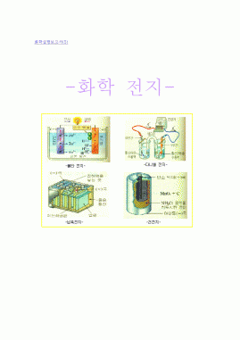 화학 전지 이론 및 실험 보고서-1페이지