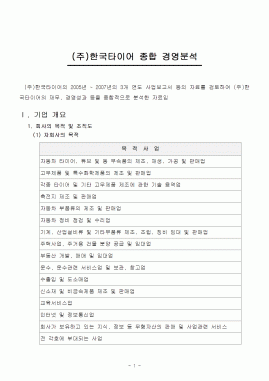 한국타이어 경영분석(05~07년)-1페이지