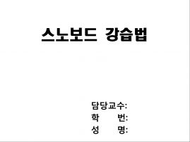 스노보드 지도안(강습법)-1페이지