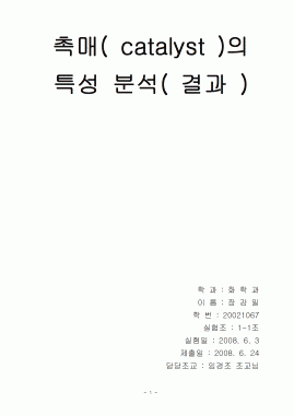 [공학/컴퓨터/통신] 촉매의 특성 분석-1페이지