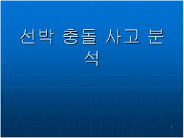 선박 충돌 사고 분석-1페이지