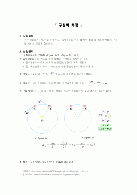 구심력 측정 실험 레포트-1페이지