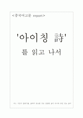 아이칭시에 대해서-1페이지