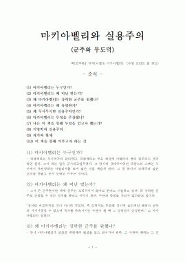 [마키아벨리의 군주론] 마키아벨리와 실용주의 - 군주와 무도덕-1페이지