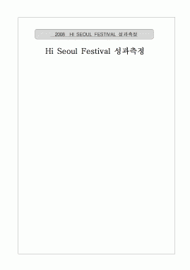 성과측정(Hi Seoul Festival 사례를 바탕으로)-1페이지