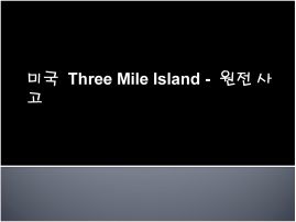 미국  Three Mile Island -  원전 사고 -1페이지