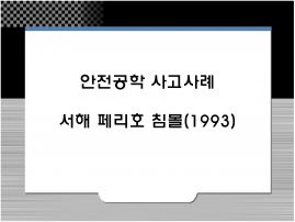 안전공학 사고사례 서해 페리호 침몰(1993)-1페이지