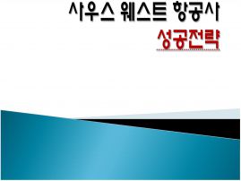 사우스 웨스트 항공사 성공전략-1페이지