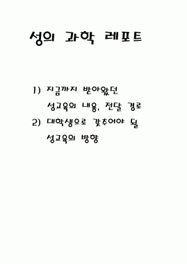 지금까지 받아왔던 성교육의 내용, 전달 경로/대학생으로 갖추어야 될 성교육의 방향-1페이지