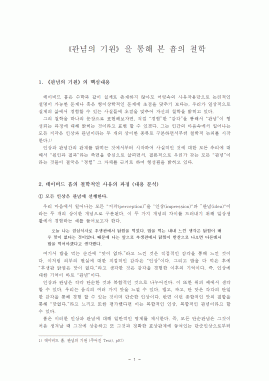 [서양철학의 이해] 관념의 기원을 통해 본 흄의 철학-1페이지