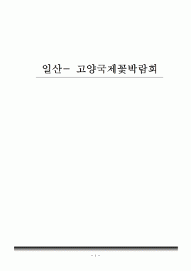 고양(일산)국제꽃박람회-1페이지