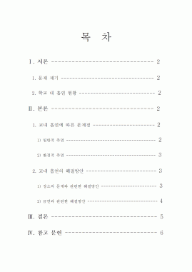 교내 흡연의 실태와 해결 방안-1페이지