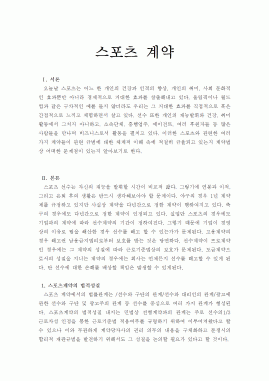 스포츠 계약의 법적성질-1페이지