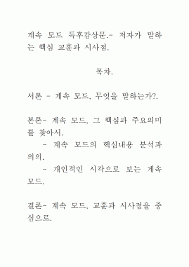 [우수 평가 자료]계속 모드 독후감상문.- 저자가 말하는 핵심 교훈과 시사점.-1페이지