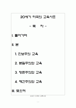 미국의 교육사조-1페이지