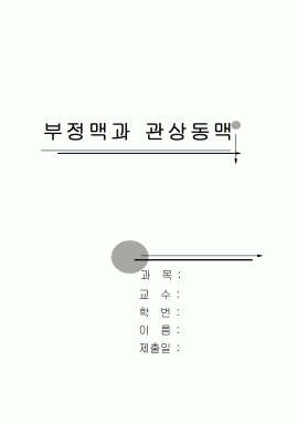 부정맥과과 관상동맥질환-1페이지