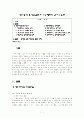 개인주의 윤리교육론과 공동체주의 윤리교육론-1페이지