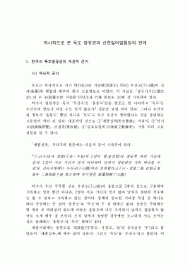 역사적으로 본 독도 영유권과 신한일어업협정의 관계-1페이지