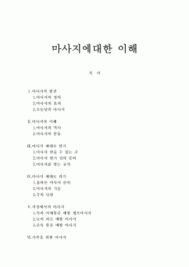 마사지에대한 이해 -1페이지