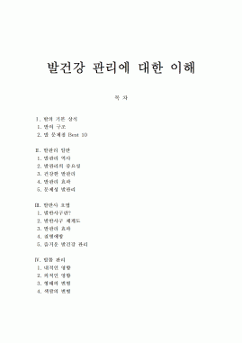 발건강 관리에 대한 이해, 발의 기본 상식, 발관리 일반, 발반사 요법, 발톱 관리, 올바른 제품 선택-1페이지