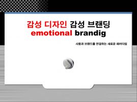 감성 디자인 감성 브랜딩(emotional brandig) 사람과 브랜드를 연결하는 새로운 패러다임에 대한 프레젠테이션-1페이지