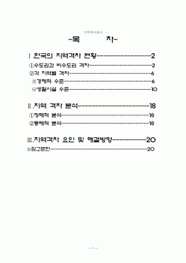 한국의 지역별 격차분석과 해결방안-1페이지