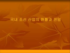 국내 조선 산업의 현황과 전망-1페이지