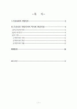 우리나라 지방자치의 역사, 연혁-1페이지