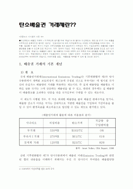 탄소배출권 거래제와 한국 기업의 거래제 대응 방향-1페이지