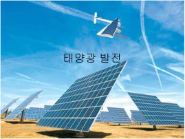 태양광 발전의 특징 및 동작원리와 현재 태양광 발전의 산업현황에 대하여 -1페이지