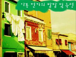 아동 전기의 발달 및 특성-1페이지