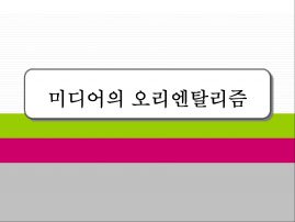 미디어와 오리엔탈리즘-1페이지