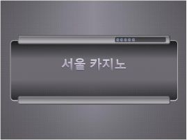 서울지역 카지노 현황 및 카지노 산업-1페이지