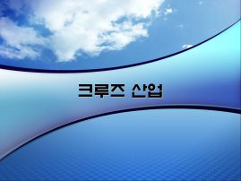 [인문과학] 크루즈 산업-1페이지