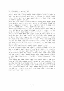 놀이치료 유아교육현장에서의 놀이치료적 접근 놀이치료의 의미와 놀이의 심리치료적 요소-1페이지