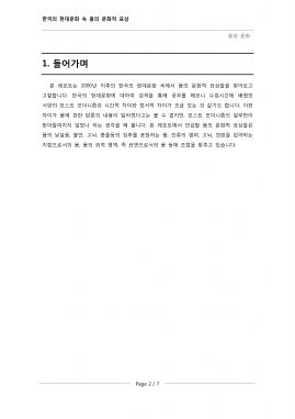 한국의 현대문화 속 몸의 문화적 표상-1페이지