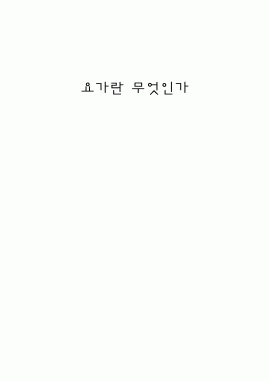 요가의 일반적인 효과 동작 자격증-1페이지