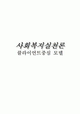 [사회복지 실천] 클라이언트중심모델-1페이지