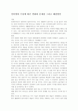 인터넷의 수용에 따른 변화와 문제점 그리고 해결방안-1페이지