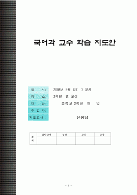 국어과 연구수업지도안(4.가정)-1페이지