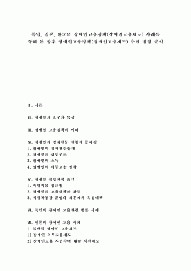 장애인 고용정책 이해, 장애인의 경제활동 현황,문제점, 장애인 작업환경 요인, 독일 장애인고용관련 법률 사례, 일본 장애인고용 사례, 한국 장애인고용제도 사례, 향후 장애인고용정책 추진방향 분석-1페이지