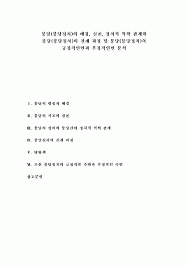 붕당(붕당정치) 형성,배경, 붕당(붕당정치) 시조,실천, 붕당(붕당정치) 정의, 붕당(붕당정치)간 정치적 역학관계, 붕당(붕당정치) 전개과정, 탕평책, 조선 붕당(붕당정치) 긍정적인 측면, 부정적인 측면 분석-1페이지