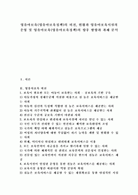 [영유아보육]영유아보육(영유아보육정책) 비전, 영유아보육(영유아보육정책) 현황, 보육시설의 운영실태, 법개정의 필요성, 영유아보육(영유아보육정책) 방향과 영유아보육(영유아보육정책) 과제 분석-1페이지