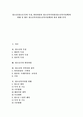 [청소년복지]청소년(청소년기)의 특성, 청소년(청소년기)의 발달과업, 청소년의 지역사회 참여, 청소년복지사업(청소년복지정책) 현황, 청소년복지사업(청소년복지정책) 발전을 위한 향후 방향 분석-1페이지