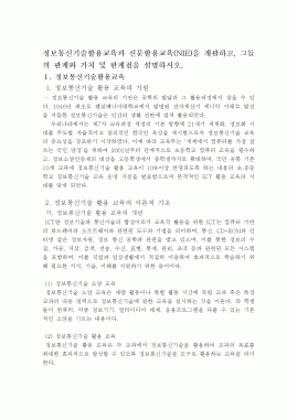 정보통신기술활용교육과 신문활용교육(NIE)을 개괄하고, 그들의 관계와 가치 및 한계점을 설명하시오-1페이지