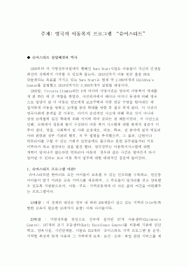 영국의 아동복지프로그램 슈어스타트-1페이지