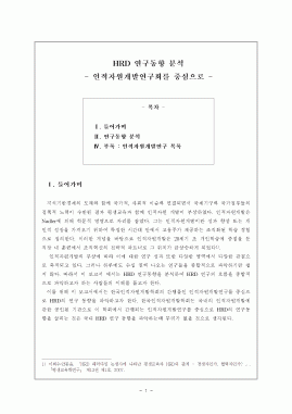 보고서 : HRD 연구동향 분석-1페이지