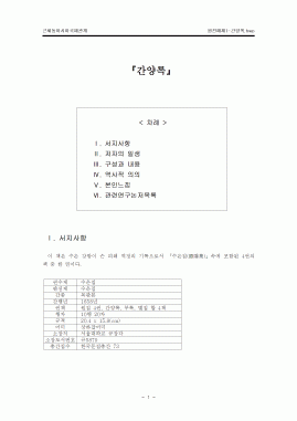 수은 강항의 수은집(睡隱集) 간양록-1페이지